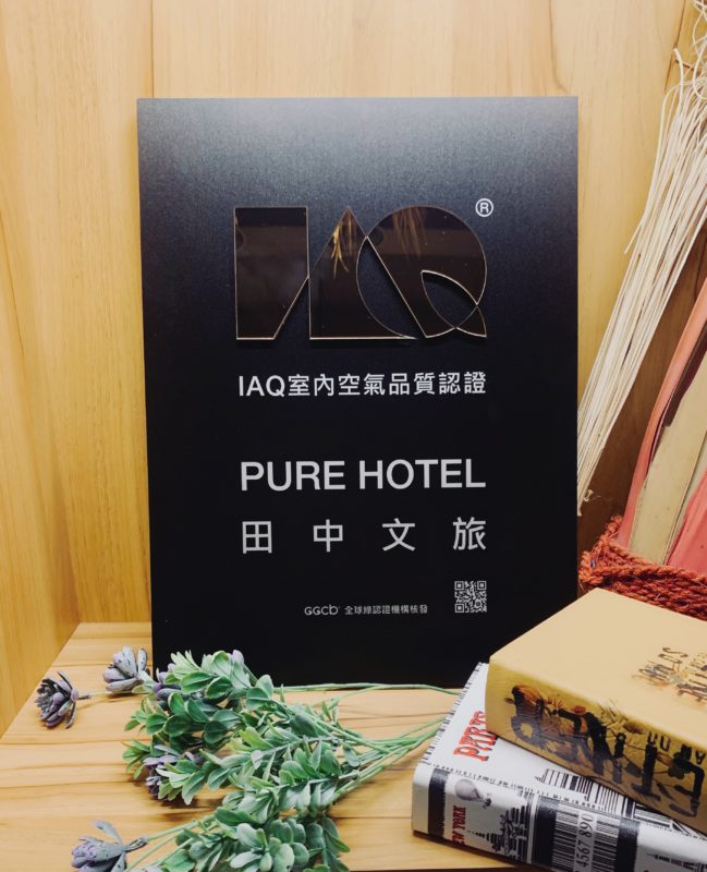 IAQ室內空氣品質認證 - 田中文旅
